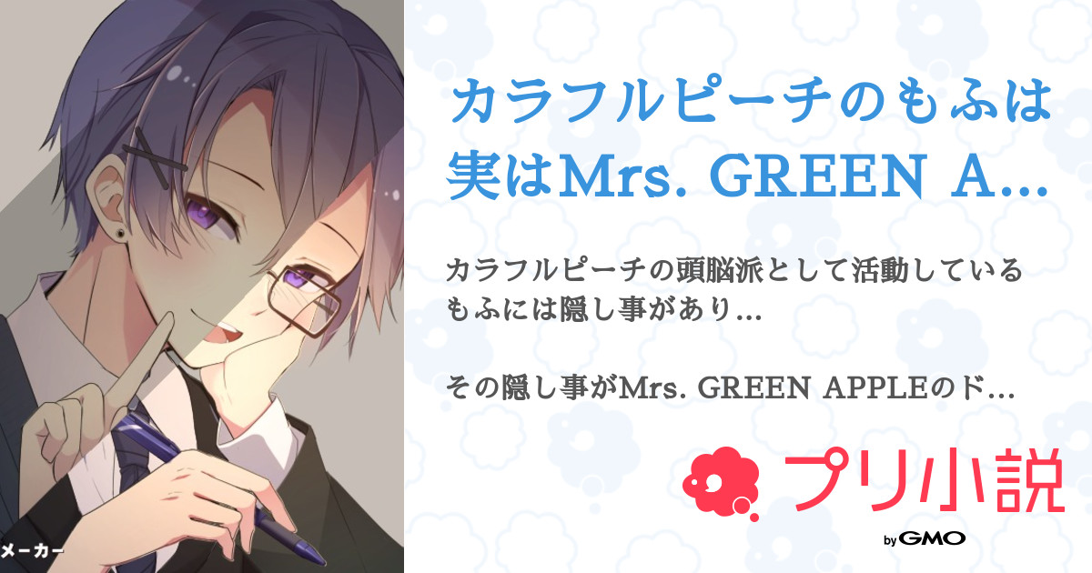 第4話：からぴちの推し活？！（カラフルピーチのもふは実はMrs. GREEN APPLEのドラム担当でした）｜無料スマホ夢小説ならプリ小説 byGMO